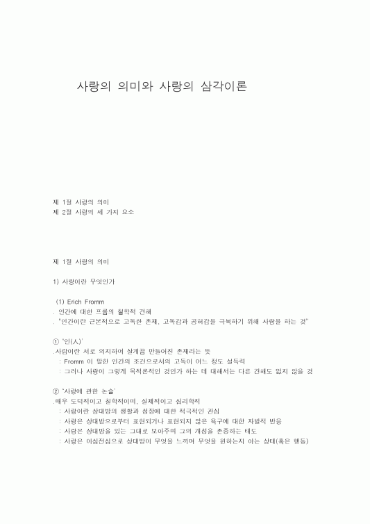 사랑의 의미와 사랑의 삼각이론