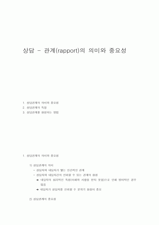 상담 - 관계(rapport)의 의미와 중요성