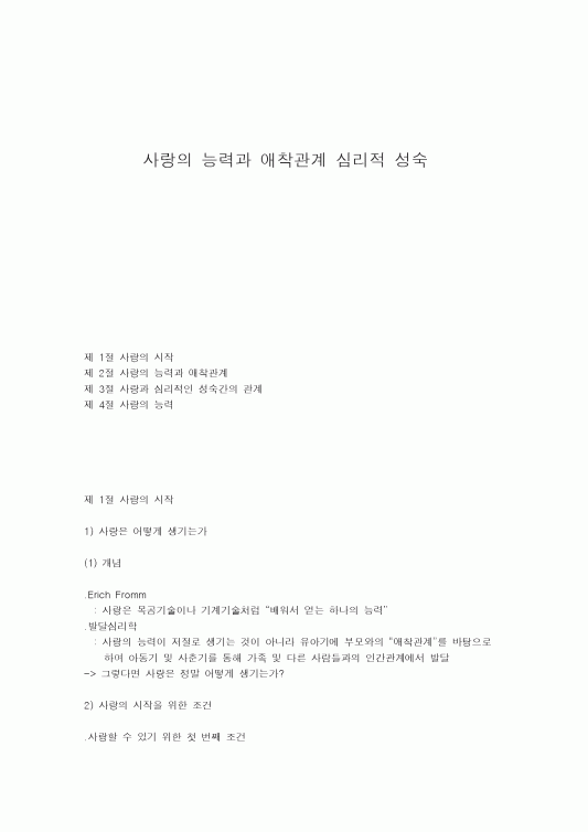 사랑의 능력과 애착관계 심리적 성숙