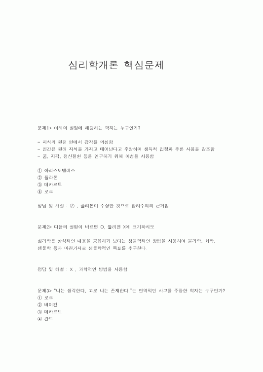 심리학개론 핵심문제