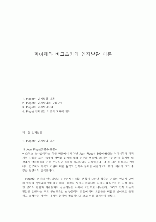 피아제(Piaget)와 비고츠키(Vygotsky)의 인지발달 이론