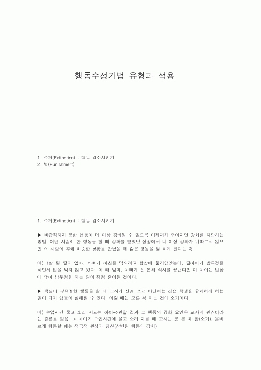 행동수정기법 유형과 적용