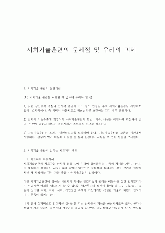 사회기술훈련의 이해
