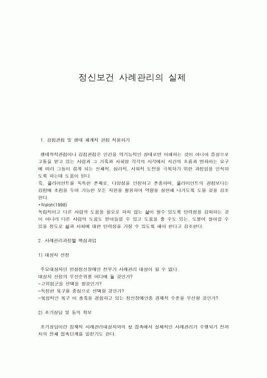 정신보건 사례관리의 실제 (면담과정기록지 예시) - 사례관리과정별 핵심과업