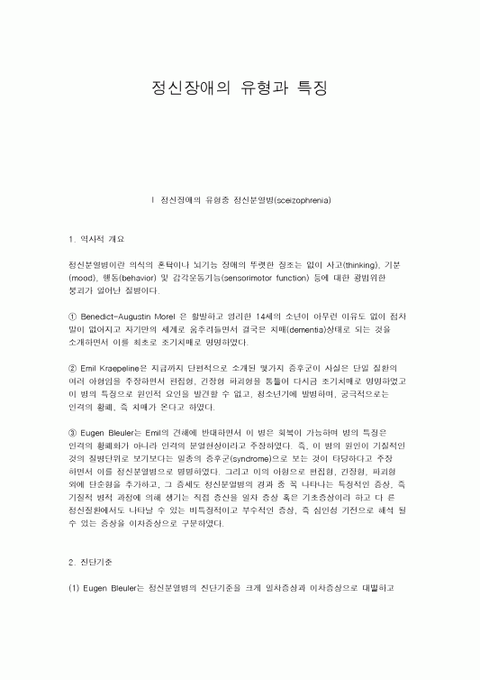 정신장애의 유형과 특징(핵심문제포함)