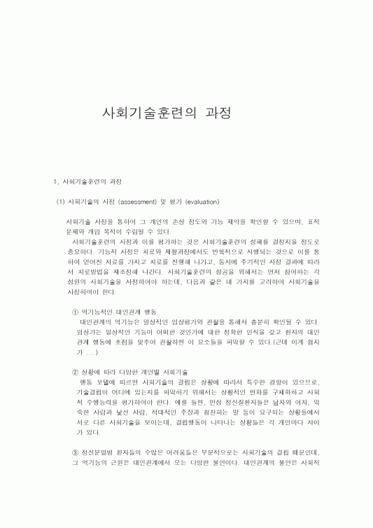 사회기술훈련의 과정