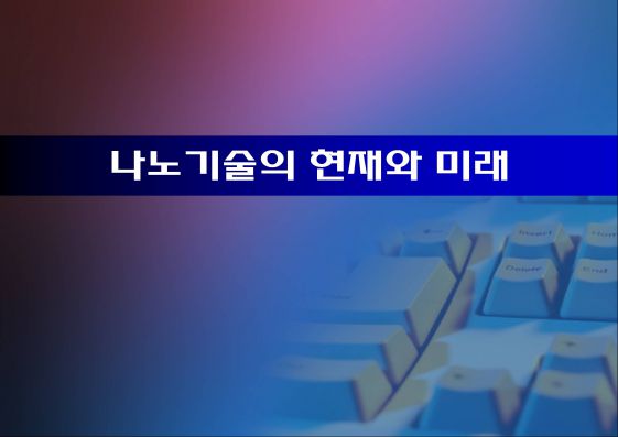 (발표용)나노기술의 현재와 미래