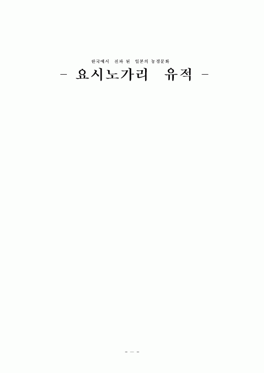 [전시감상문] 한국에서  전파 된  일본의 농경문화(일본 속의 고대 한국) - 요시노가리  유적