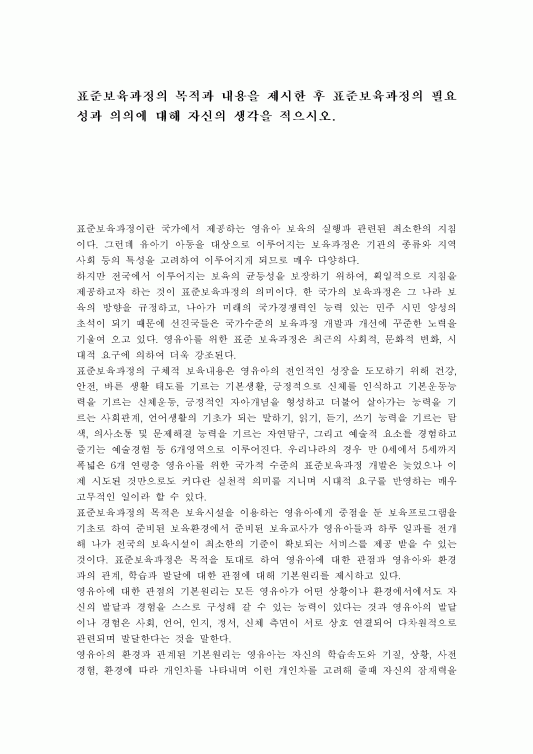 표준보육과정의 목적과 내용을 제시한 후 표준보육과정의 필요성과 의의에 대해 자신의 생각을 적으시오.