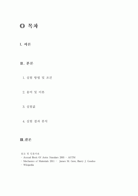 금속 인장실험 보고서