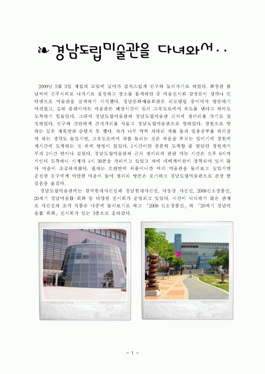 [미술감상문] 경남도립미술관을 다녀와서