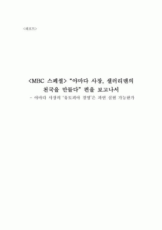 [인적자원관리] <MBC 스페셜> “야마다 사장, 샐러리맨의 천국을 만들다” 편을 보고나서  - 야마다 사장(미라이 공업)의 ‘유토피아 경영’은 과연 실현 가능한가