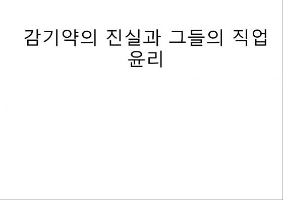 감기약의 진실과 그들의 직업 윤리.PPT자료