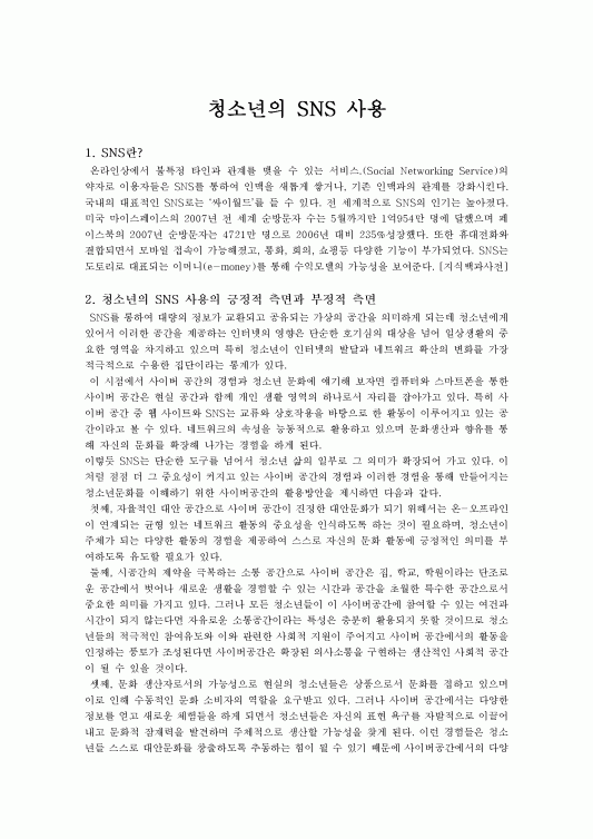 청소년의SNS사용 토론 참고자료