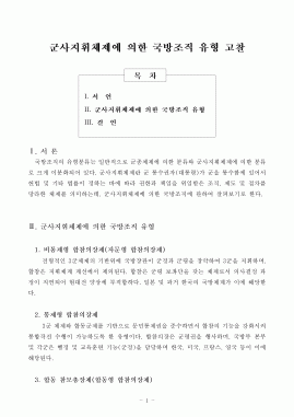 군사지휘체제에 따른 국방조직 유형의 비교 고찰