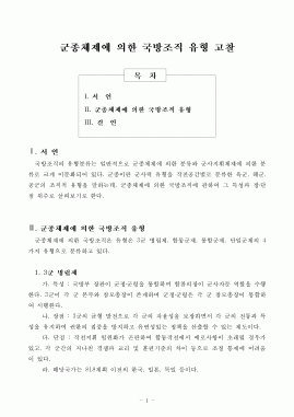 군종(軍種) 체제에 따른 국방조직 유형의 비교 고찰