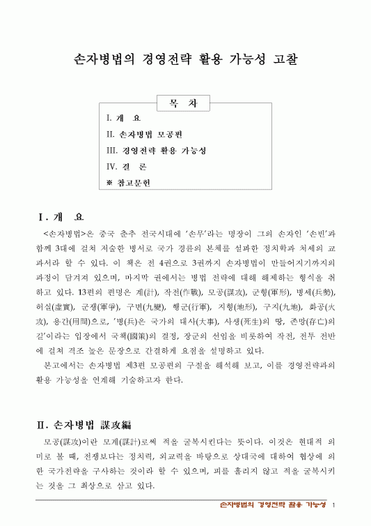 손자병법 ‘모공편(謀攻篇)’의 현대 경영전략적 함의 고찰