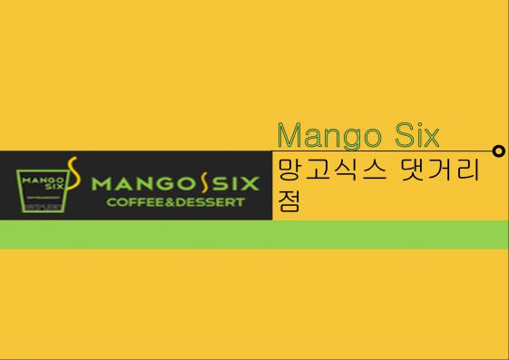 Mango Six 망고식스 댓거리점 입점 추진 계획서.ppt
