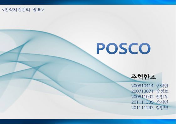 포스코(POSCO) 인적자원관리.ppt