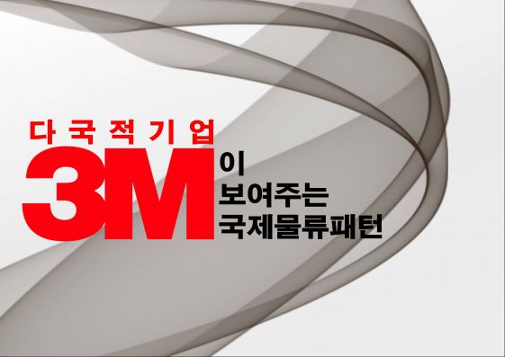 3M이 보여주는 국제물류패턴 (기업소개/공장입지론/슈퍼허브제도/물류허브/물류방안/물류패턴/물류시스템/물품창고).ppt