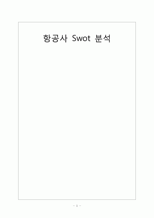 대한항공, 제주항공 Swot 분석 및 matrix