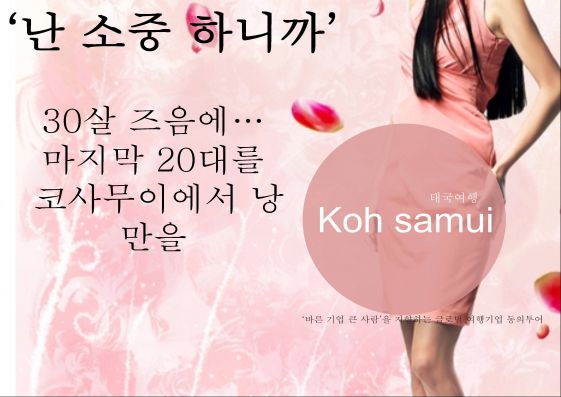 태국 여행상품개발 - 태국여행 코사무이(Koh samui) ‘바른 기업 큰 사람’을 지향하는 글로벌 여행기업 동의투어.ppt