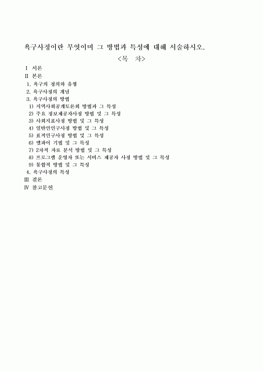 욕구사정이란 무엇이며 그 방법과 특성에 대해 서술