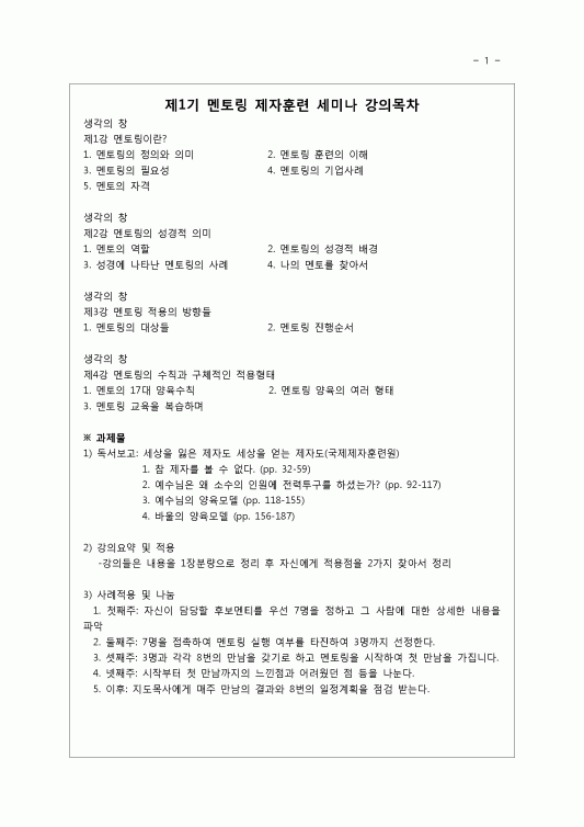 멘토링 제자훈련 강의안