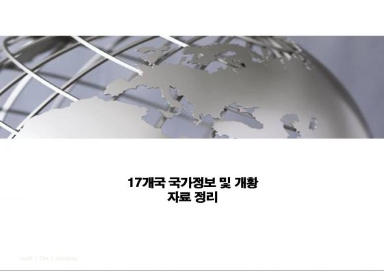 17개국 국가정보 및 개황 정리