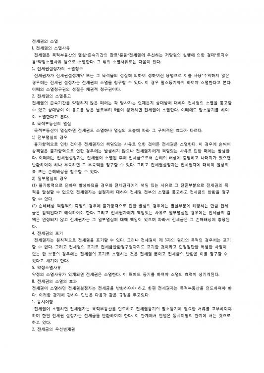 전세권의 소멸, 유치권의 성립과 효력, 저당권의 성립, 저당권의 효력이 미치는 범위, 우선변제를 받는 효력, 저당권과 용익관계