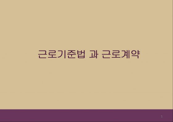 근로기준법, 근로시간, 근로계약서.ppt