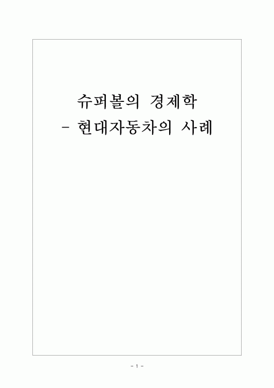 [슈퍼볼] 슈퍼볼(Super Bowl)의 경제학-현대자동차의 사례 보고서