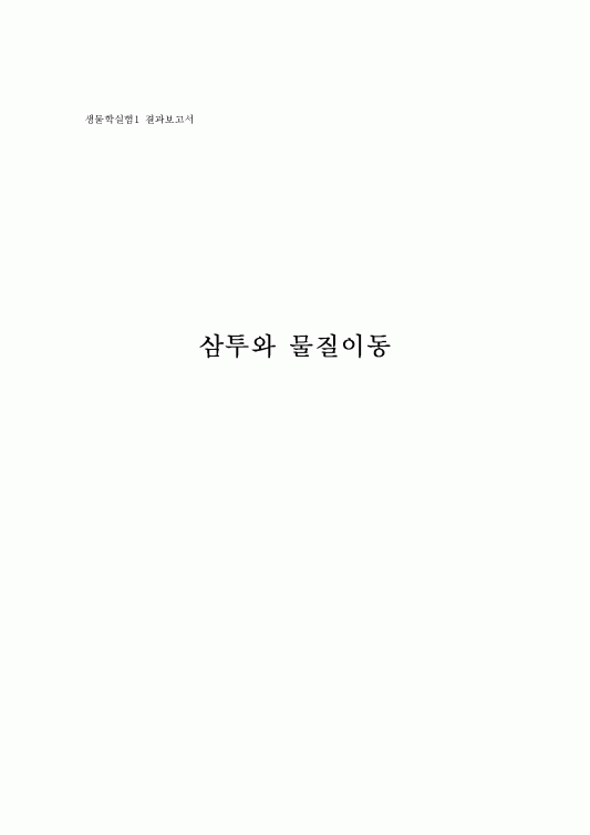 [아주대-생물학실험] (결과) 삼투와 물질이동
