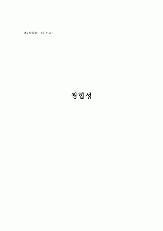 [아주대-생물학실험] (결과) 광합성