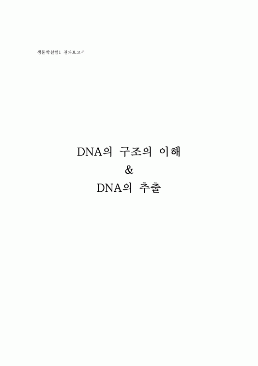 [아주대-생물학실험] (결과) DNA의 구조 및 추출 & DNA 전기영동