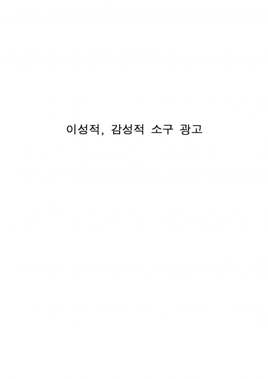 이성적, 감성적 소구 광고 - 이성적 소구와 감성적 소구 광고에 대해 논하고, 각각 실제 광고 2편씩 스크랩하여 이를 설명하시오.