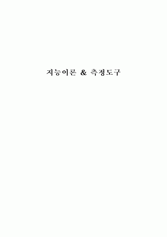 지능이론 & 측정도구 - 지능이란 무엇인지 개념에 대하여 설명, 지능을 측정하는 방법과 측정도구에 대하여 설명