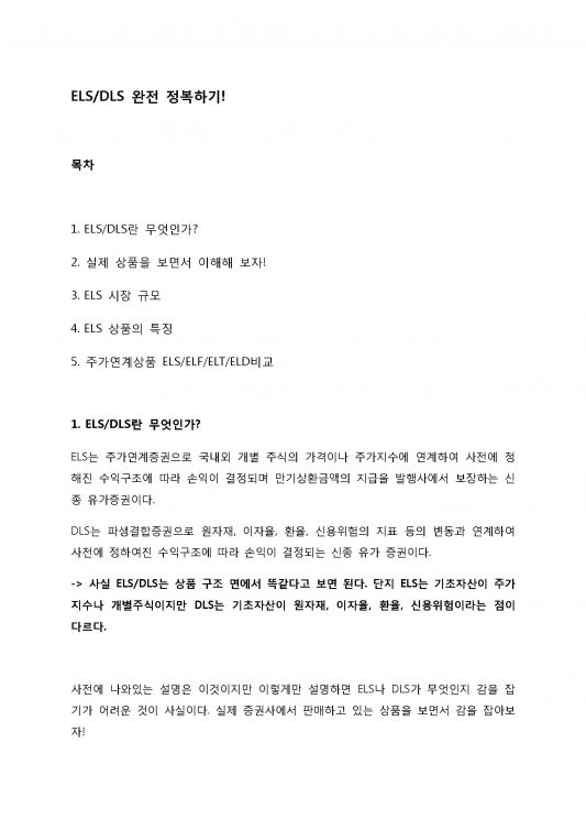 ELS/DLS 완전 정복하기!