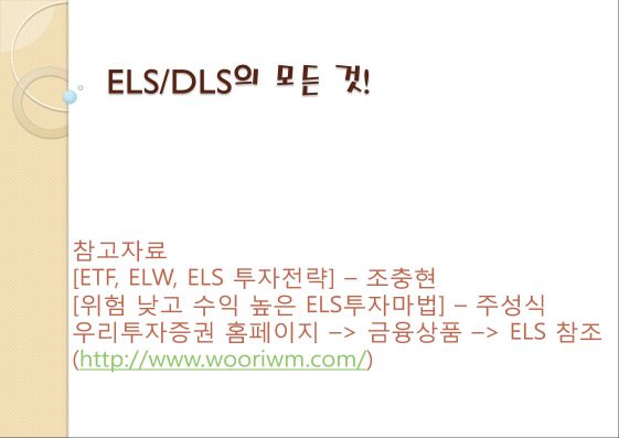 ELS/DLS의 모든 것!.ppt