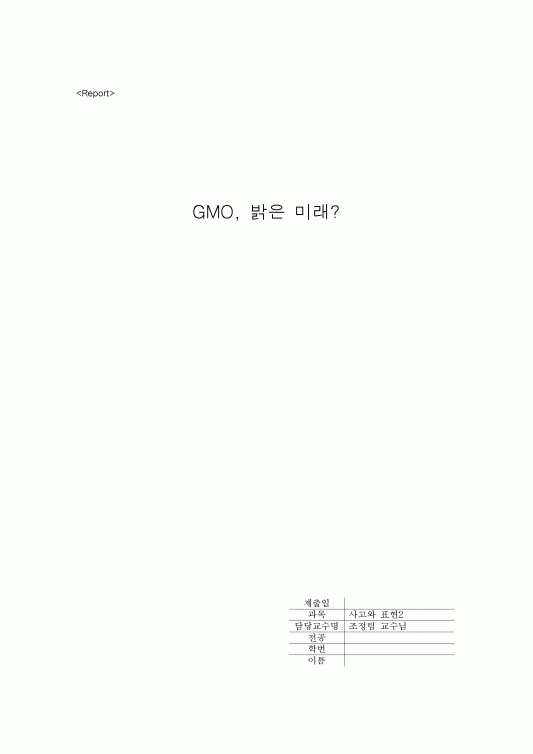 GMO 논증에세이 - GMO(Genetically Modified Organism/유전자 변형 농산물), 밝은 미래?