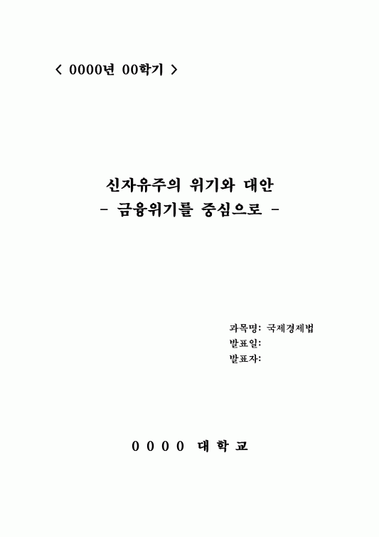 [국제경제] 신자유주의 위기와 대안 - 금융위기를 중심으로
