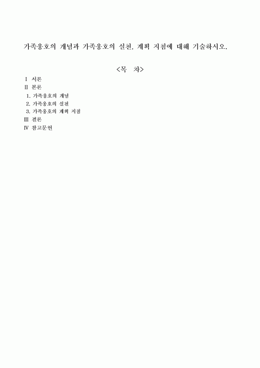 가족옹호의 개념과 가족옹호의 실천, 계획 지침에 대해 기술