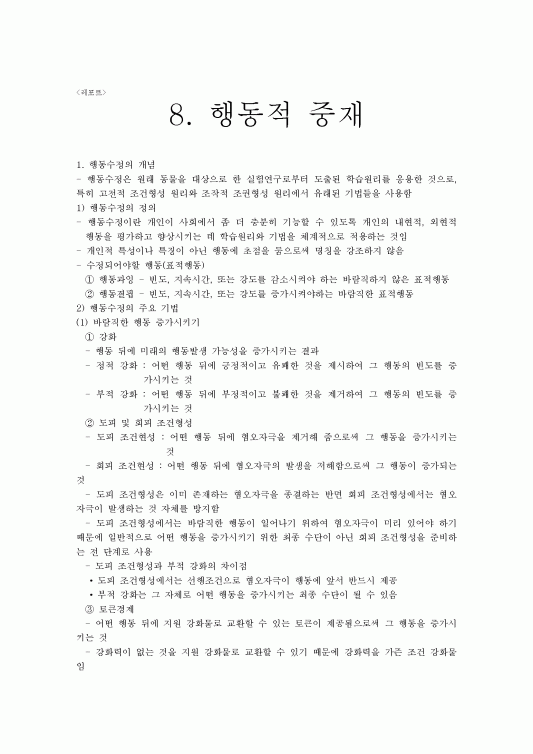[자폐] 8. 행동적 중재