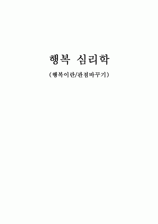 [행복 심리학] 행복이란/관점바꾸기
