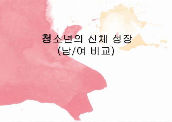 [사회과학] 청소년의 신체성장