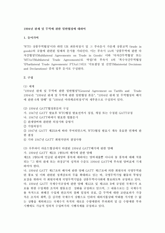 1994년 관세 및 무역에 관한 일반협정에 대하여