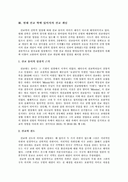 선교학총론 요약 김성태교수