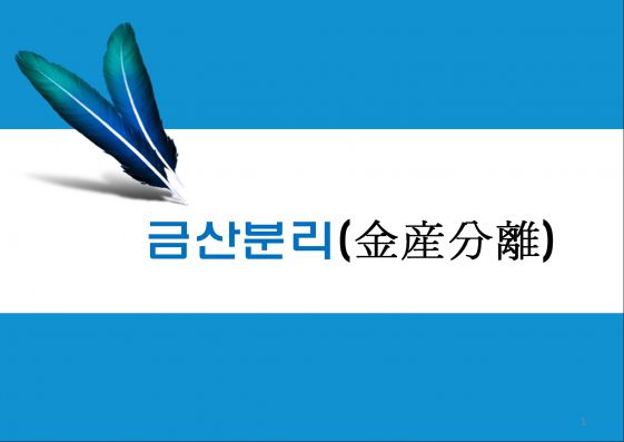 [과학] 금산분리