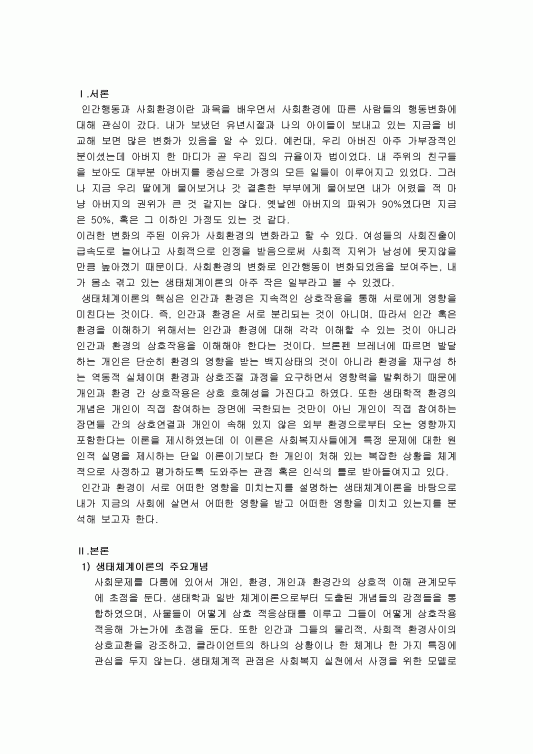 [인간행동과 사회환경] 생태체계이론에 따라 자기자신 분석