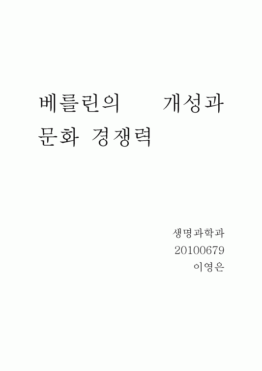 베를린의 개성과 문화 경쟁력